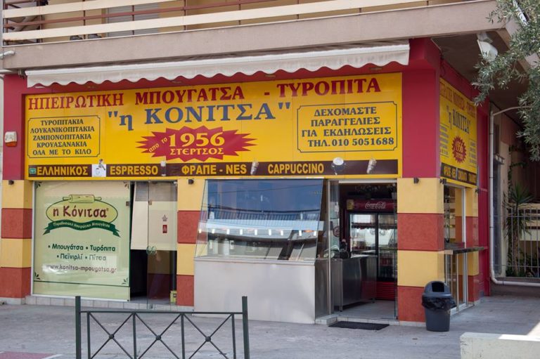 Καταστήματα – Κόνιτσα Μπουγάτσα